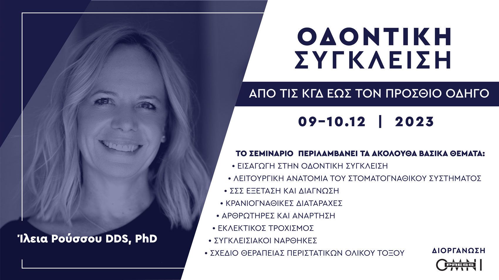 Αthens Dental Student’s Association - OMNIPRESS Εκδηλώσεις